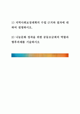 [ 지역사회보장계획의 수립 근거와 절차에 대하여 설명하시오 ]-1페이지