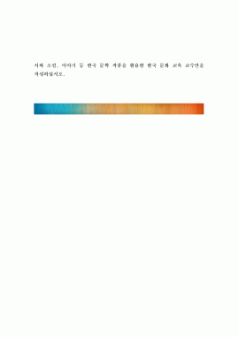 외국인을위한한국문화교육론 - 시와 소설 이야기 등 한국 문학 작품을 활용한 한국 문화 교육 교수안을 작성하십시오-1페이지