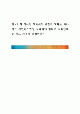 [ 한국어의 경어법 교육에서 반말의 교육을 해야 하는 것인가 만일 교육해야 한다면 교육단계 중 어느 시점이 적절한가 ]-1페이지