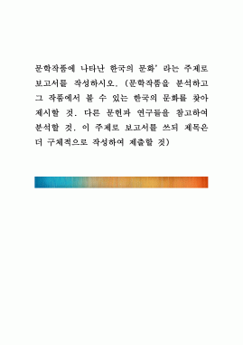 [ 한국문학개론 ] 문학작품에 나타난 한국의 문화’라는 주제로 보고서를 작성하시오-1페이지