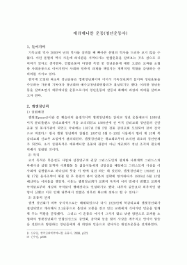 에큐메니칼 운동(청년운동사)-1페이지