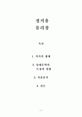 우리말 우리글 - 정지용 유리창-1페이지