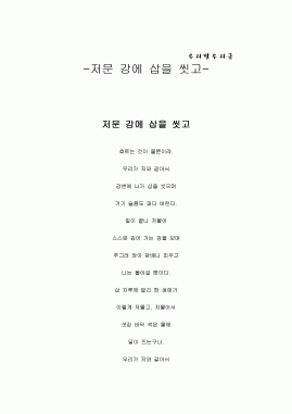 우리말우리글 - 저문 강에 삽을 씻고-1페이지