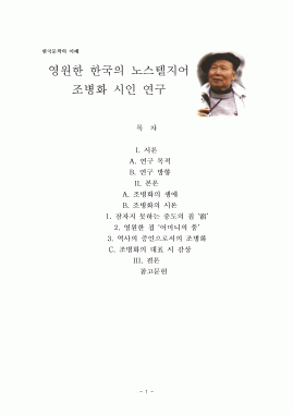 영원한 한국의 노스텔지어 조병화 시인 연구-1페이지