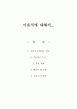 이효석에 대해서 - 이효석 문학관 작품 세계 메밀꽃 필 무렵-1페이지