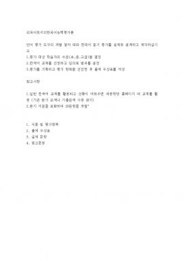 외국어로서의한국어능력평가론 ) 언어 평가 도구의 개발 절차 따라 한국어 듣기 평가를 실제로 설계하고 제작하십시오-1페이지