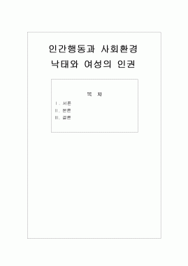 인간행동과 사회환경 낙태와 여성의 인권-1페이지