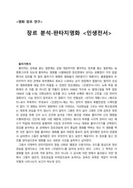 장르 분석-판타지영화 [인생전서]-1페이지