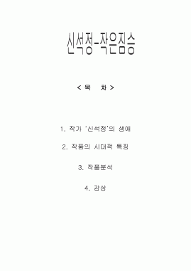 작은짐승 - 신석정 - 시대적 특징 작품 분석-1페이지