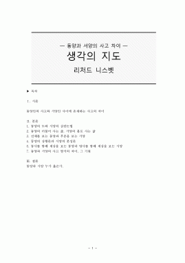 생각의 지도 - 동양인의 사고와 서양인 사이에 존재하는 사고의 차이-1페이지