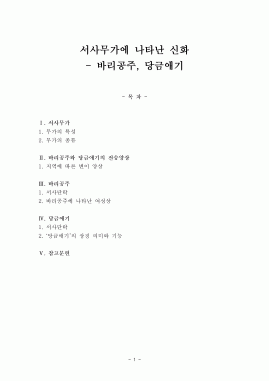 서사무가에 나타난 신화 - 바리공주 당금애기-1페이지