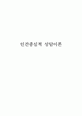 인간중심적 상담이론에 대하여-1페이지