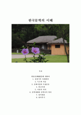 한국문학의 이해 - 한용운에 대하여-1페이지