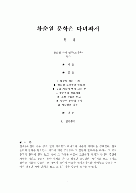 황순원 문학촌 다녀와서 - 작가 소개 작품세계 작품-1페이지