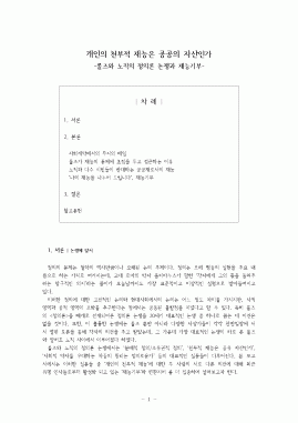 [사회 정의론] 개인의 천부적 재능은 공공의 자산인가 -롤즈와 노직의 정의론 논쟁과 재능기부-1페이지