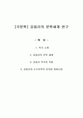 [국문학] 김동리의 문학세계 연구 - 작가 소개 김동리의 문학 세계 작가의 작품 순수문학의 진의와 휴머니즘-1페이지