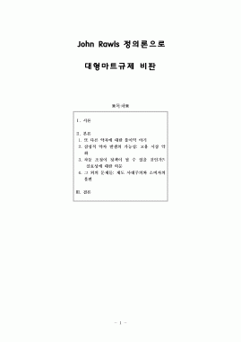 [사회 정의론] John Rawls 정의론으로 대형마트규제 비판-1페이지