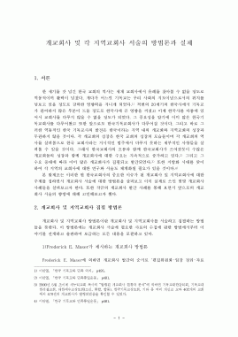 개교회사 및 각 지역교회사 서술의 방법론과 실제-1페이지