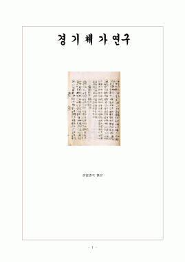 고전시가론 - 경기체가 연구 - 작품개관 - 분석-1페이지