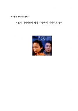 고전적 내러티브의 발전 - [접속]의 시나리오 분석-1페이지