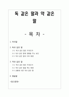 독 같은 말과 약 같은 말 - 독과 같은 말에 영향을 주는 요인-1페이지