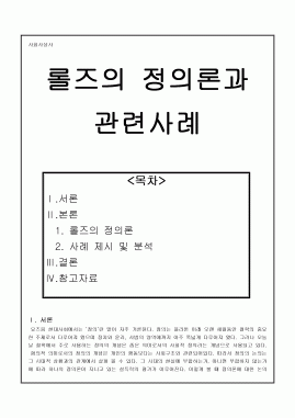 사회사상사 - 롤즈의 정의론과 관련사례-1페이지