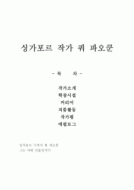 싱가포르 작가 쿼 파오쿤 - 작가소개 학창시절 커리어 직품활동 작가평-1페이지