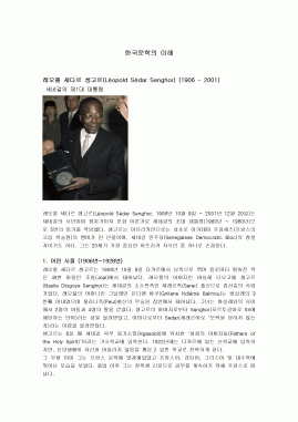 한국문학의 이해 - 작가 연구 - 레오폴 세다르 셍고르 - 세네갈의 제 1대 대통령-1페이지