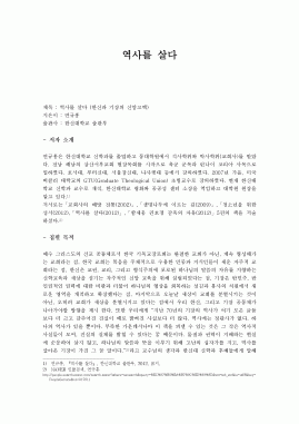 [감상문] 역사를 살다 (한신과 기장의 신앙고백)-1페이지