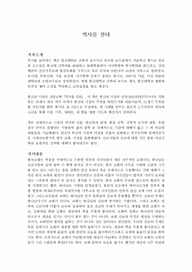 [서평] 역사를 살다 - 저자소개 저서내용 저서평가 소감-1페이지