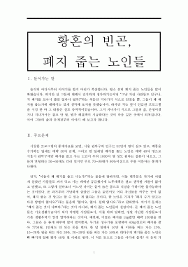 감상문 - 황혼의 빈곤 폐지 줍는 노인들-1페이지