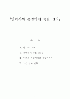 안락사와 존엄하게 죽을 권리-1페이지