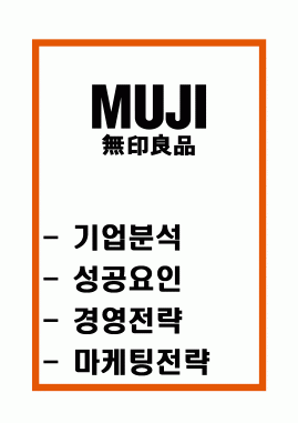 무인양품 MUJI 무지 기업분석과 성공요인 및 무인양품 경영전략과 마케팅 4P전략 분석-1페이지