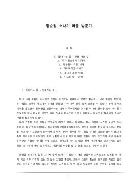 황순원 소나기 마을 방문기-1페이지