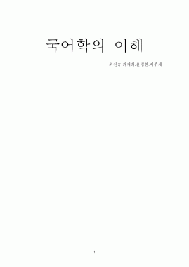 [독후감상문] 국어학의 이해를 읽고-1페이지