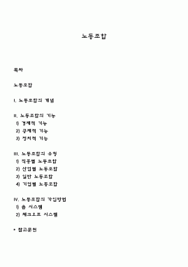 [비즈니스/경제] 노동조합 -1페이지