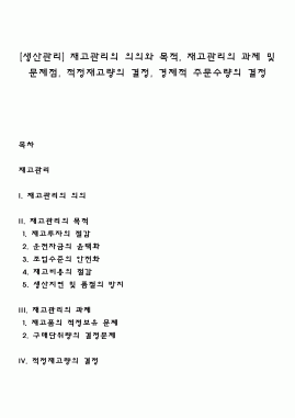 [생산관리] 재고관리의 의의와 목적 재고관리의 과제 및 문제점 적정재고량의 결정 경제적 주문수량의 결정-1페이지