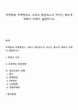 마케팅과 마케팅믹스 그리고 촉진믹스의 하나인 광고에 대해서 자세히 설명하시오-1페이지