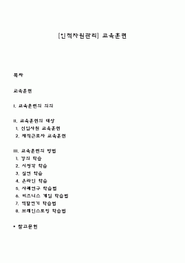 [인적자원관리] 교육훈련-1페이지