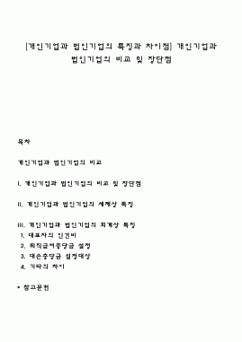 [개인기업과 법인기업의 특징과 차이점] 개인기업과 법인기업의 비교 및 장단점-1페이지