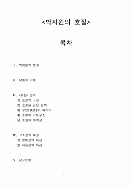 서평 및 작품 분석 - 박지원의 호질-1페이지