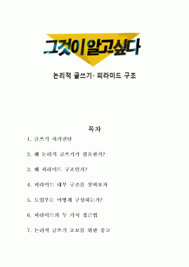 [논리적 글쓰기] 피라미드 구조 (글쓰기 자가진단 피라미드 구조 접근법 충고)-1페이지