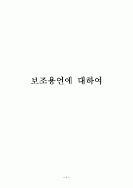 [국어학개론] 보조용언에 대하여-1페이지