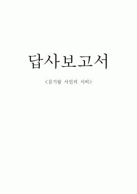 [답사보고서] 김기림 시인의 시비-1페이지