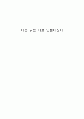 [독서감상문] 나는 읽는 대로 만들어진다-1페이지