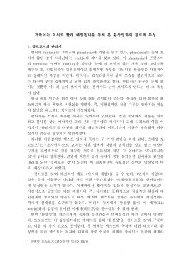 거북이는 의외로 빨리 헤엄친다를 통해 본 환상영화의 장르적 특성-1페이지