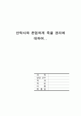 안락사와 존엄하게 죽을 권리에 대하여-1페이지