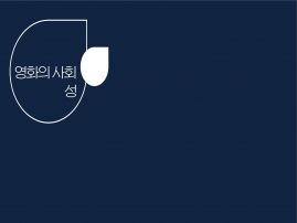 영화의 사회성 - 실화영화 영화소개 한공주 소원 도가니-1페이지