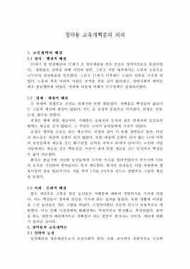 [교육철학 및 교육사] 정약용 교육개혁론의 의의 (교육개혁의 배경 교육개혁론)-1페이지