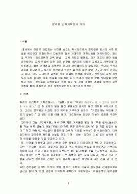 [교육 철학] 정약용 교육개혁론의 의의-1페이지